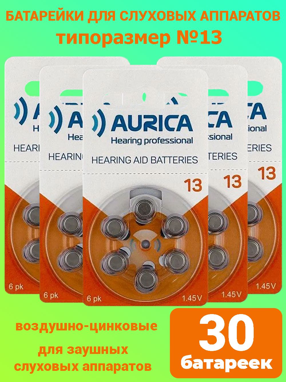 Батарейки для слуховых аппаратов AURICA 13, 30 шт