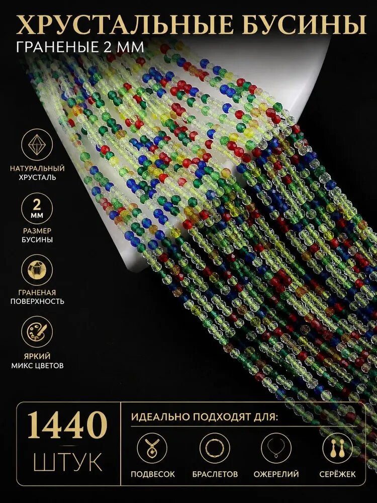 Бусины, разноцветные, круглые, из хрустального стекла, 2 мм, 1440 шт, для рукоделия