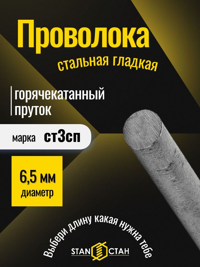 Катанка 6,5 мм стальная проволока (пруток 1000 мм) гладкая арматура, ГОСТ