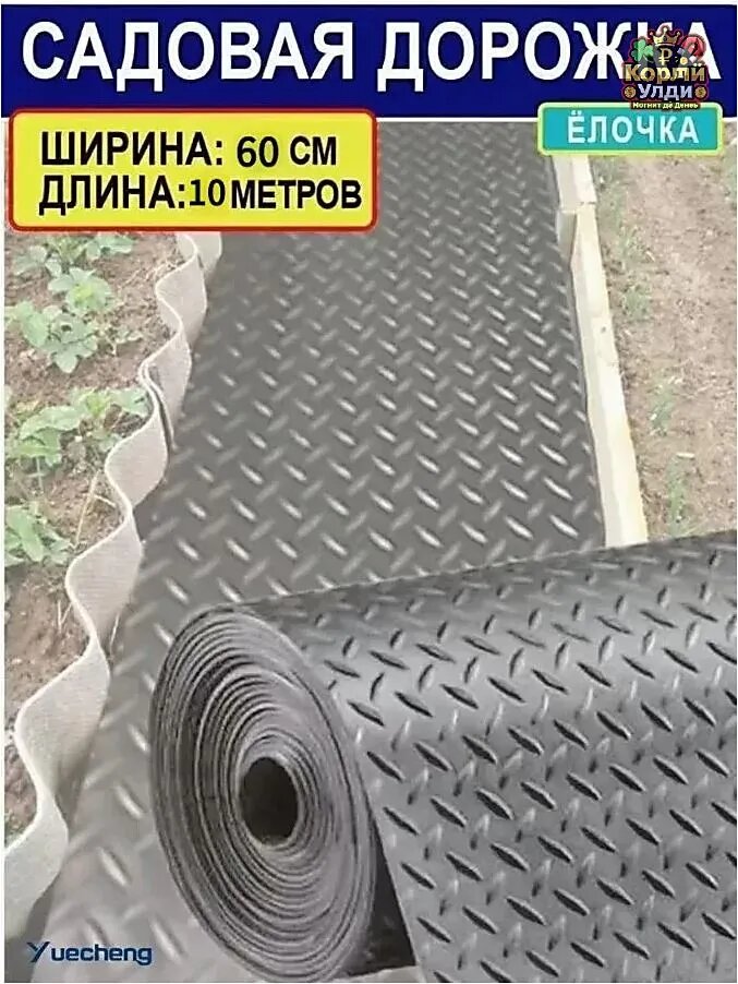 Садовый настил дорожка ПВХ 60x1000 см черная рифленая