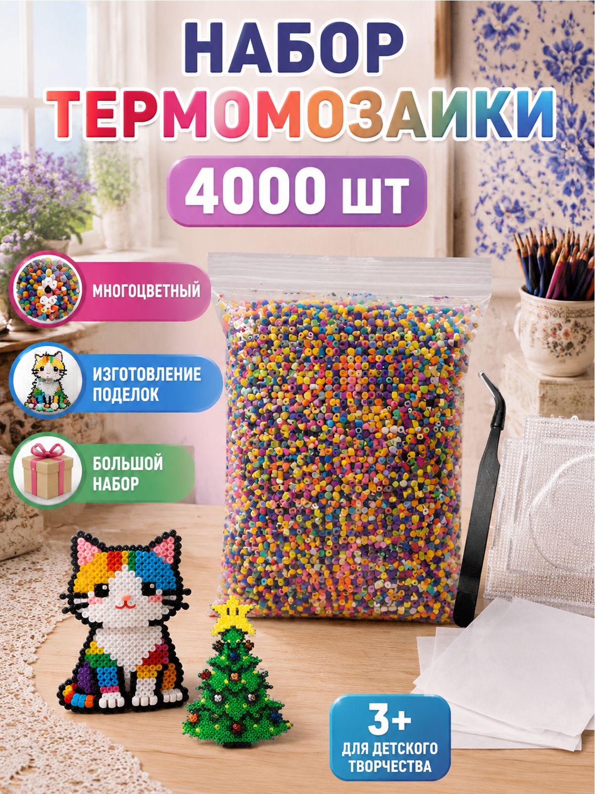 Набор термомозаики 4000 шт, многоцветный комплект для изготовления поделок, большой набор для детского творчества и рукоделия