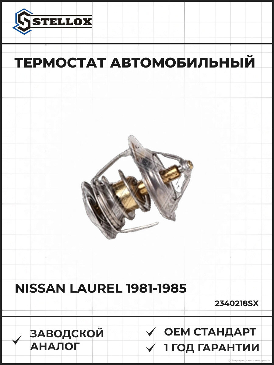 Термостат Stellox 2340218SX Ниссан Лаурель Nissan Laurel 1981-1985