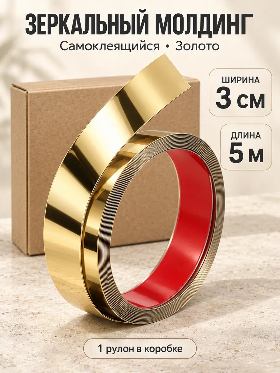 Молдинг самоклеящийся для декора стен зеркальное золото