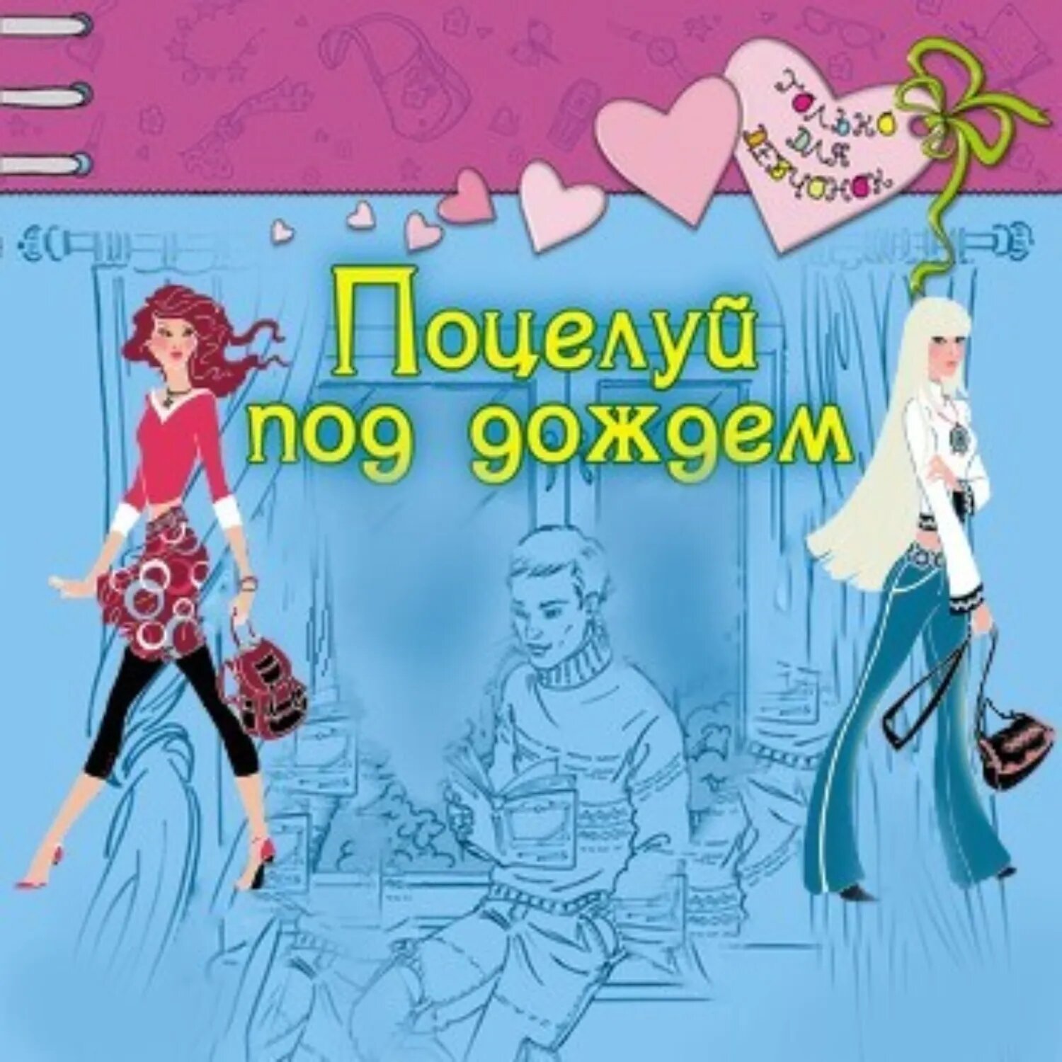 Поцелуй под дождем [Аудиокнига]