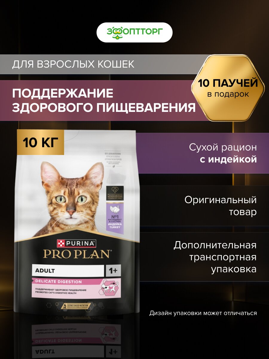 Сухой корм PRO PLAN DELICATE DIGESTION для кошек с чувствительным пищеварением Индейка, 10 кг.