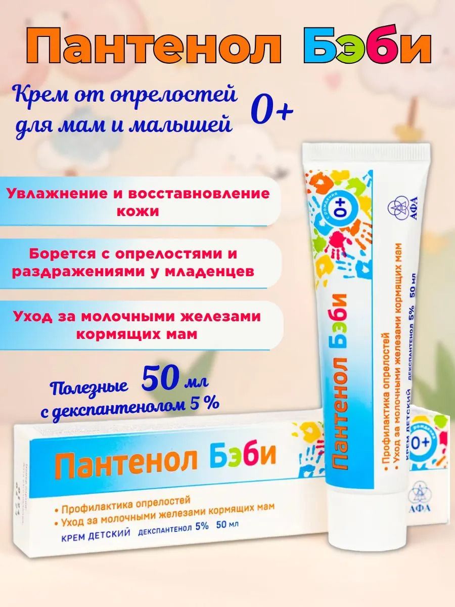 Пантенол Бэби 50 мл Детский крем от опрелостей