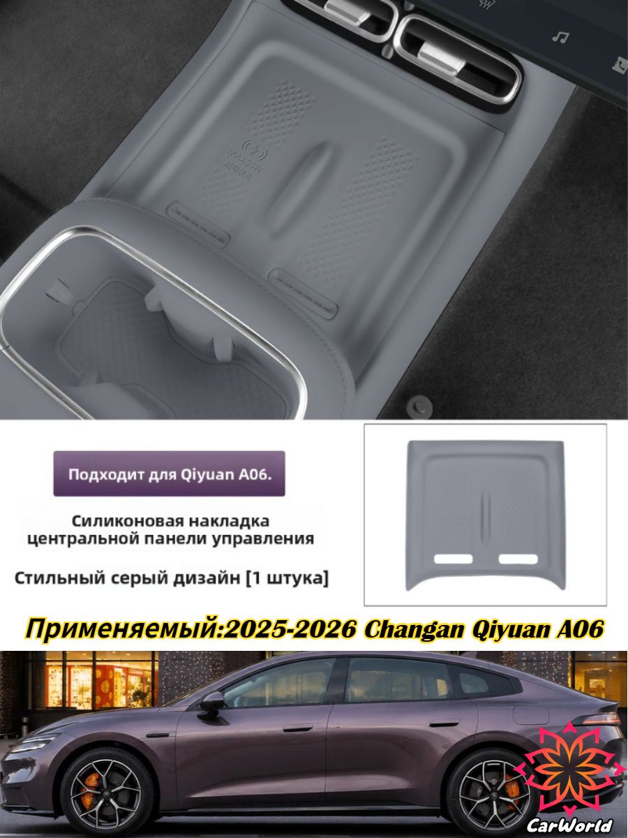 2025-2026 Changan Qiyuan A06 Автомобильный Силиконовый Защитный Коврик Для Беспроводной Зарядки