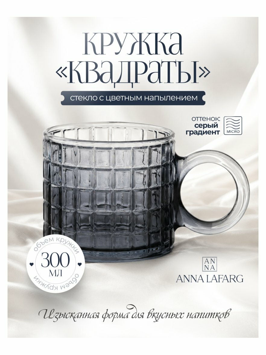 Кружка Anna Lafarg Квадраты 300 мл, стекло, серый (ANLAF-DFT465)