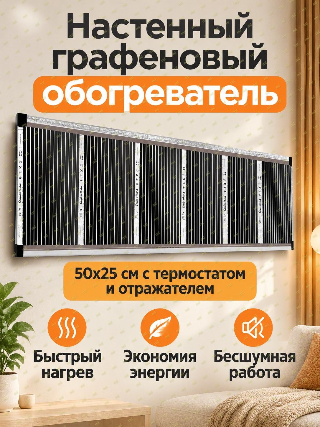 Графеновая нагревательная панель для стен 50 25 см с отражателем и термостатом, инфракрасный обогреватель