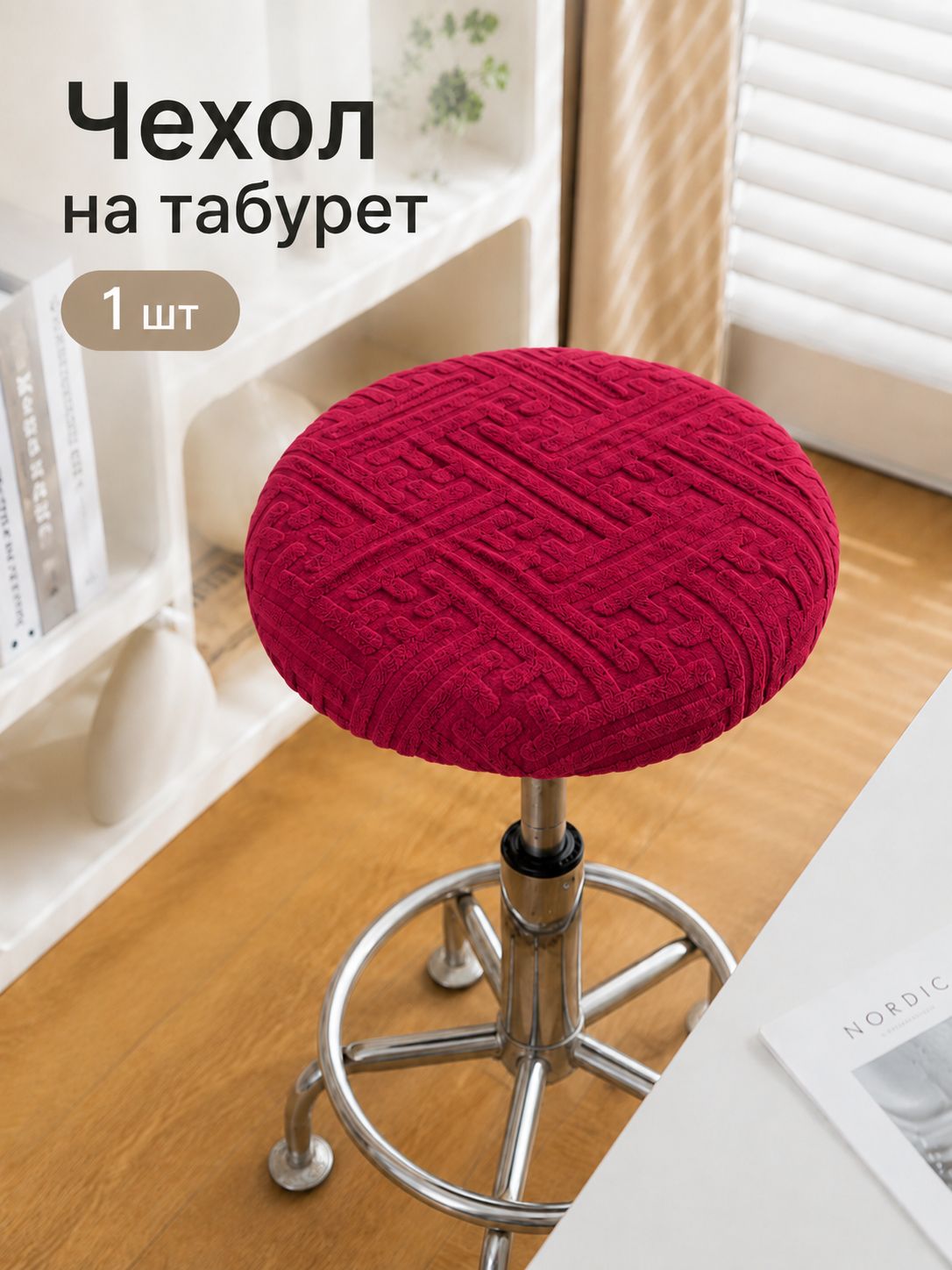 Чехол на мебель для табурета 28x35 см на резинке геометрический бордовый