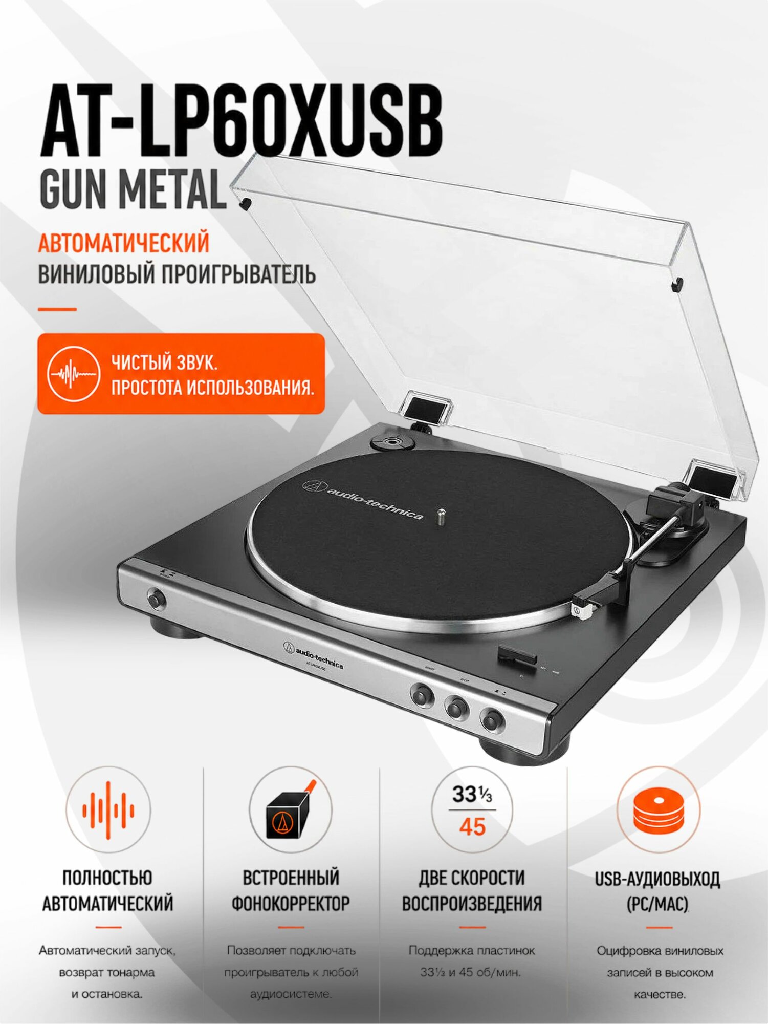 Виниловый проигрыватель Audio-Technica AT-LP60XUSB Gun Metal