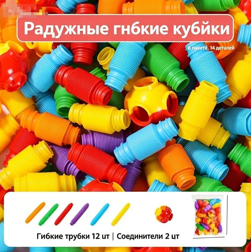Детский конструктор из гибких трубок и соединителей, 14 деталей, ABS-пластик, разноцветный