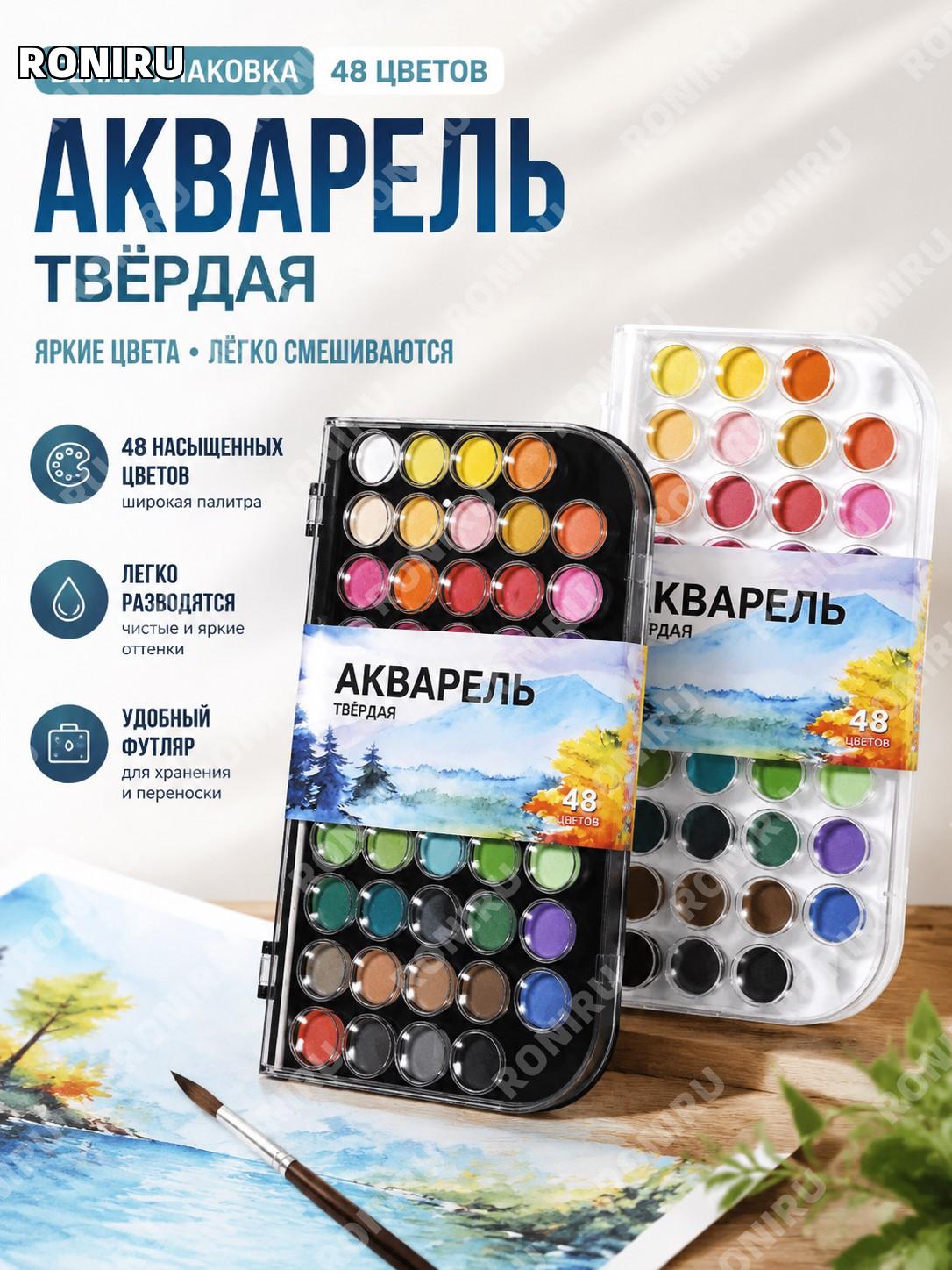 Набор сухих акварельных красок 48 цветов, белая коробка, для рисования и творчества начинающих художников дома