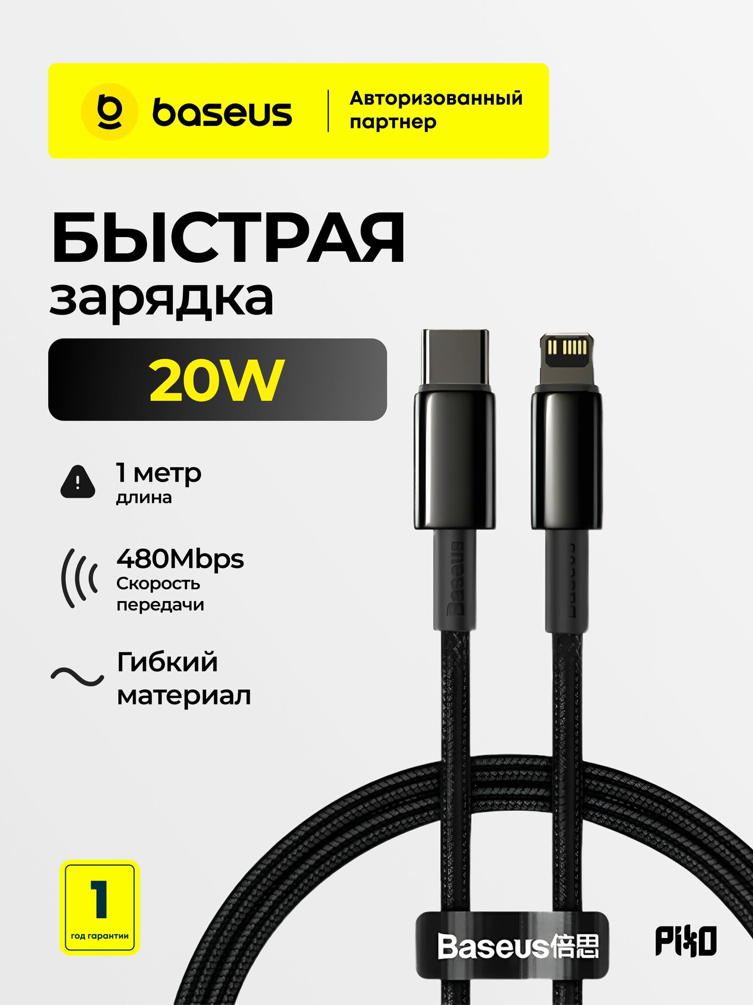 Кабель Type-C - Lightning 20 Вт Baseus Tungsten Gold, 1 м, быстрая зарядка PD для айфона, плетёный, чёрный