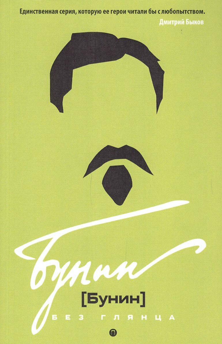 Фокин Павел Евгеньевич: Бунин без глянца. Фокин П. Е, Сыроватко Л. В.
