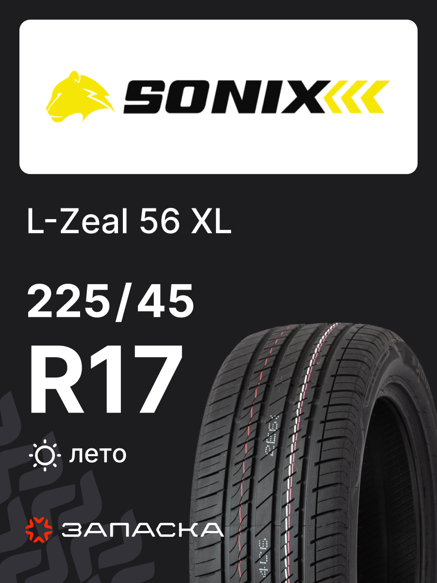 Шины летние 225/45R17 SonixL-Zeal 56 94W XL для легкового транспорта