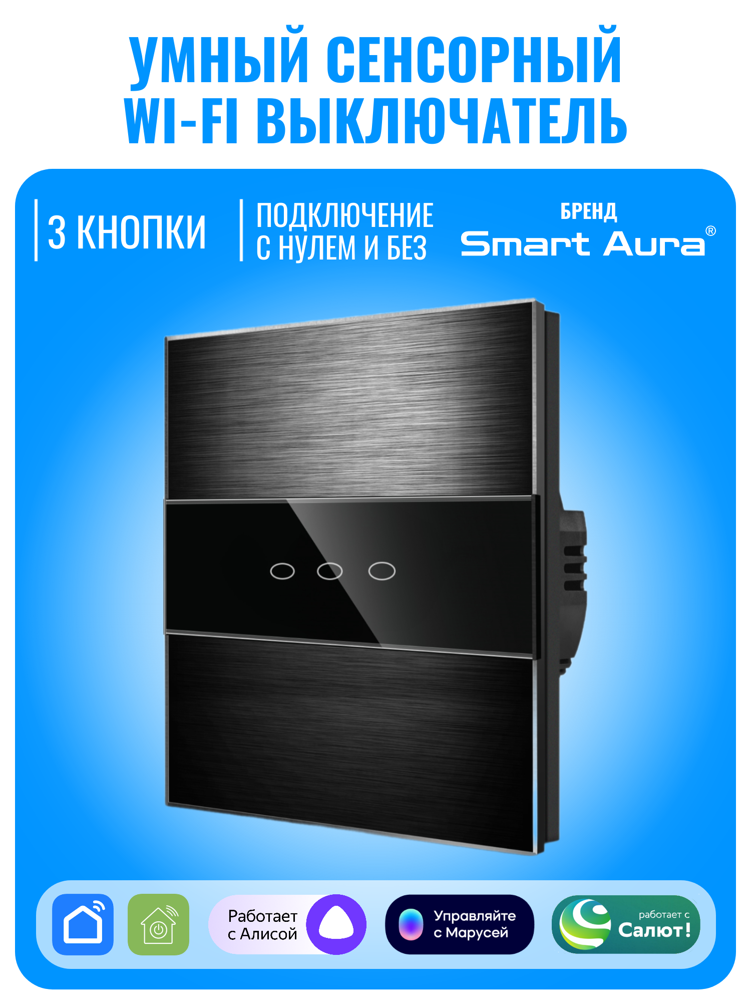 Умный сенсорный Wi-Fi выключатель Smart Aura