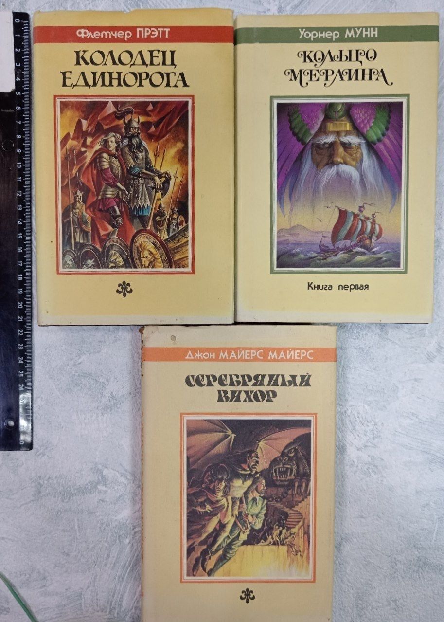 Колодец единорога (Прэтт) + Кольцо Мерлина. Книга 1 (Мунн) + Серебряный вихор (Майерс) комплект из 3 книг