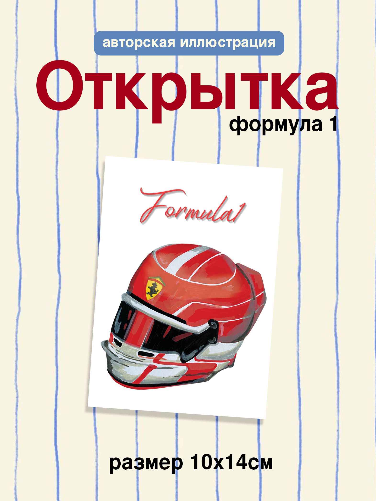 Открытка формула 1, мини постер