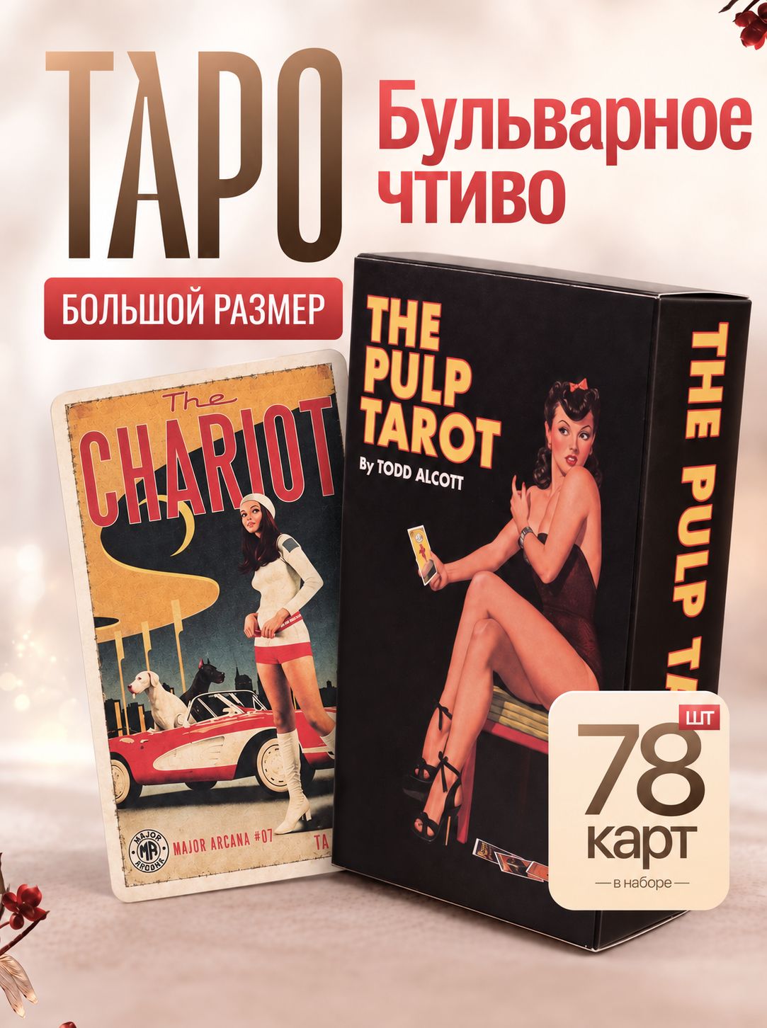 Карты таро Бульварного чтива, большие