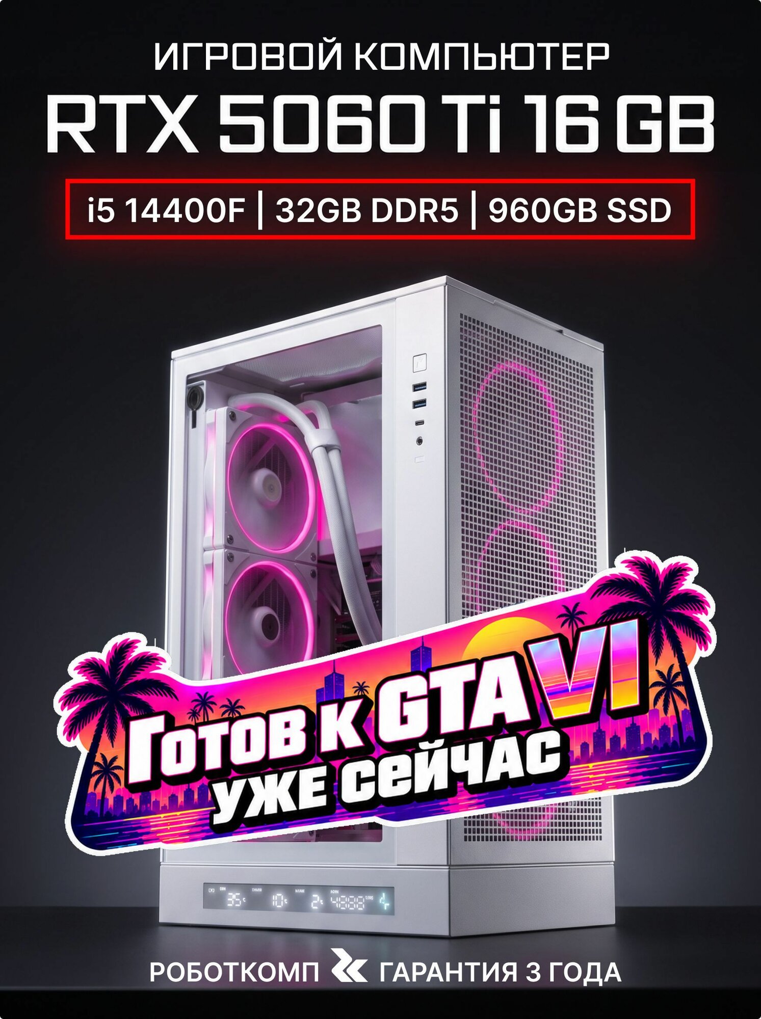 Игровой компьютер Robotcomp Кобра V3 White Intel Core i5 14400F 32 ГБ DDR5 1 ТБ SSD PCI-E (NVMe) NVIDIA GeForce RTX 5060 Ti 16 ГБ