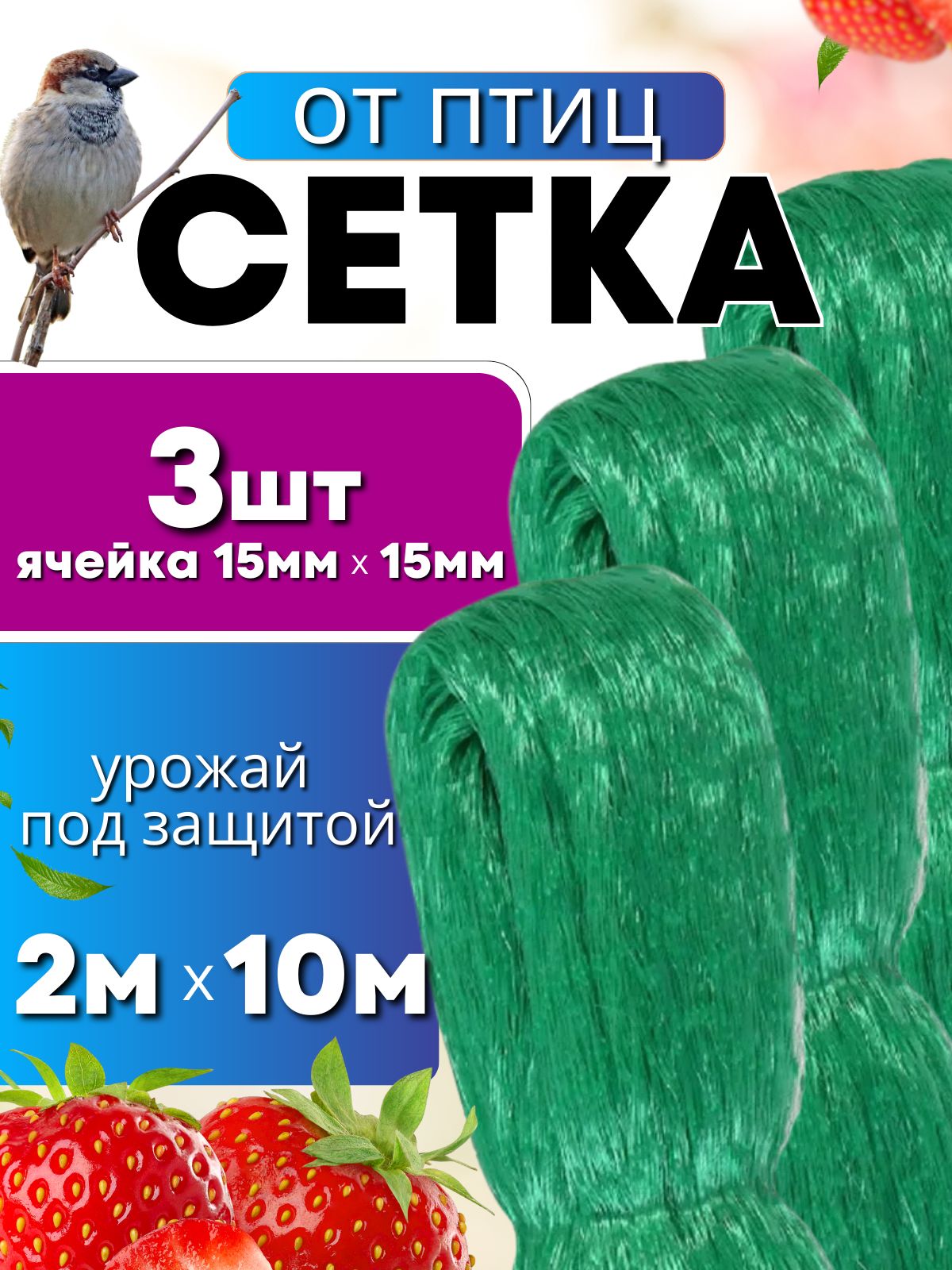Сетка от птиц для клубники, деревьев 3 уп. по 2м*10 метров, 15*15мм. Сетка для защиты от птиц на дачу