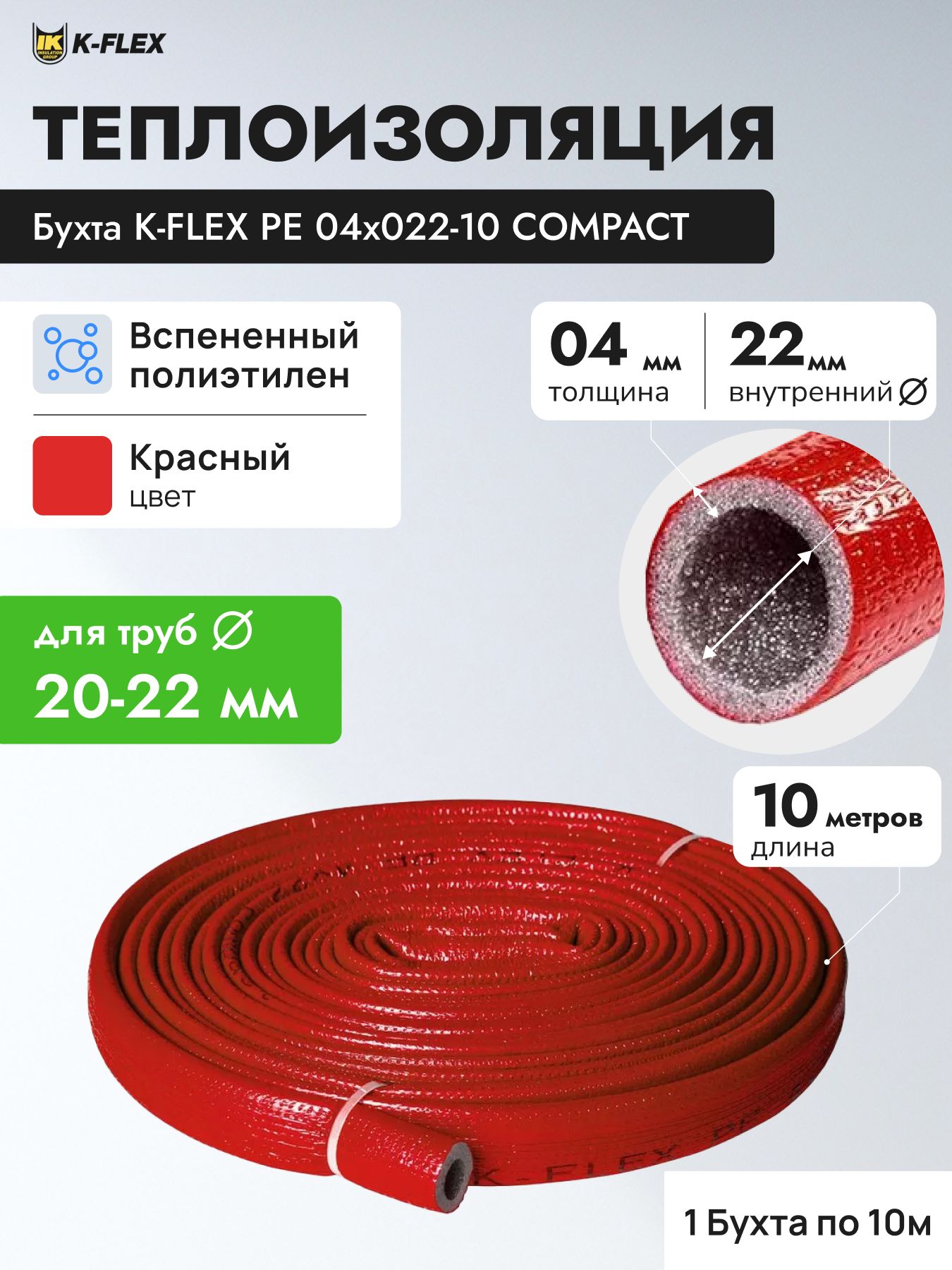 Теплоизоляция для труб диаметром 20-22 мм K-FLEX PE 04x022-10 COMPACT RED утеплитель трубный 22/4 мм в красной оболочке, диаметр 22 мм, толщина 4 мм, 1 бухта 10 м