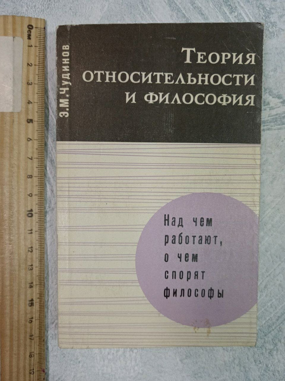 Теория относительности и философия