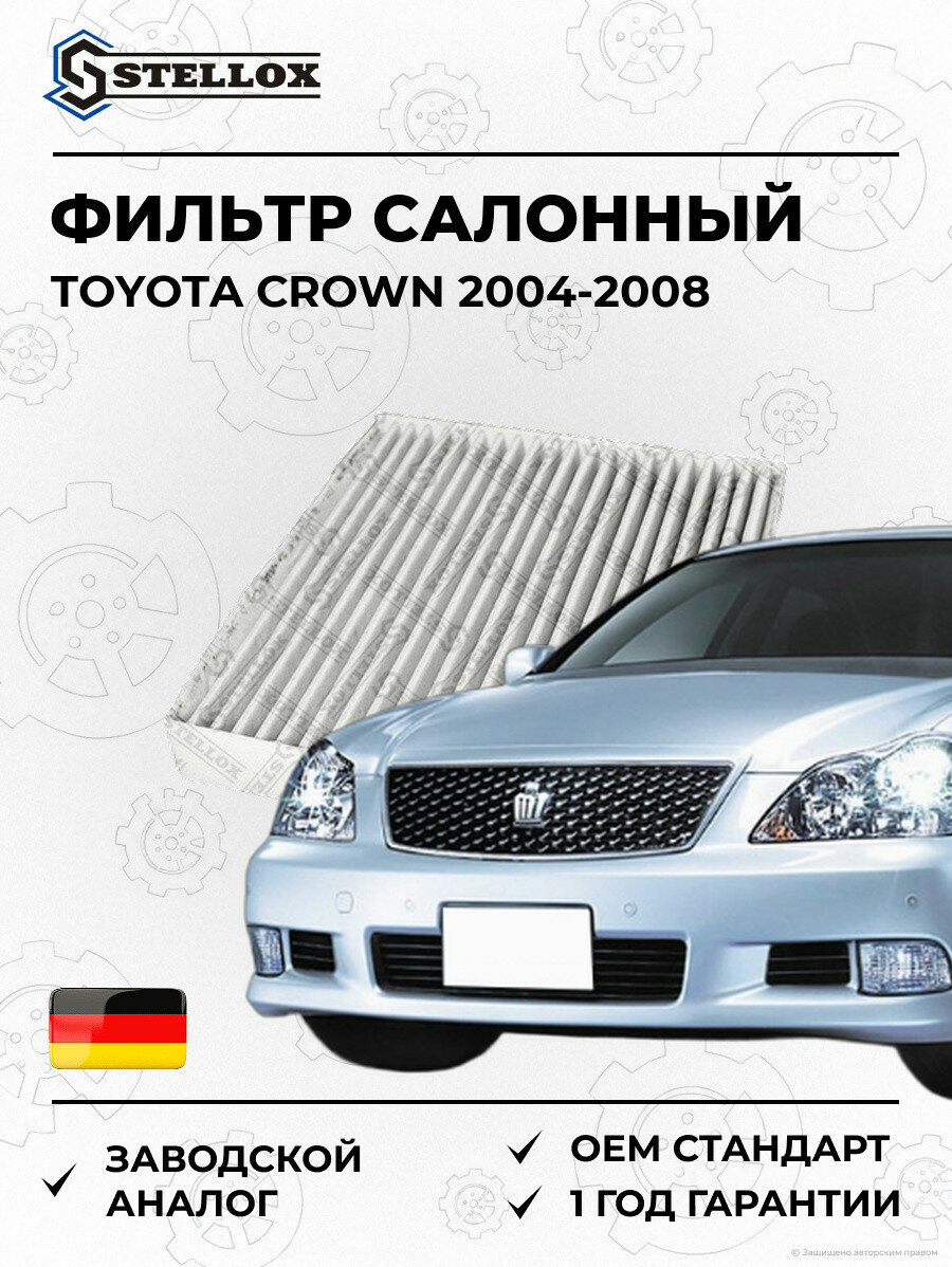 Фильтр салонный Stellox 7110201SX Тойота Краун Toyota Crown 2004-2008