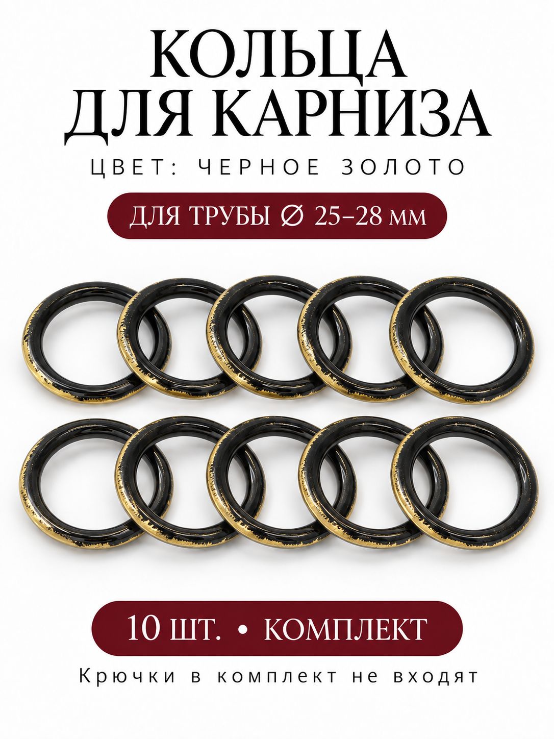 Кольца для штор, пластик, внутренний диаметр-38мм, черный с золотом, 10 шт