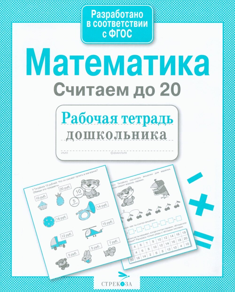 Математика. Считаем до 20. Рабочая тетрадь дошкольника. Маврина Л. В.