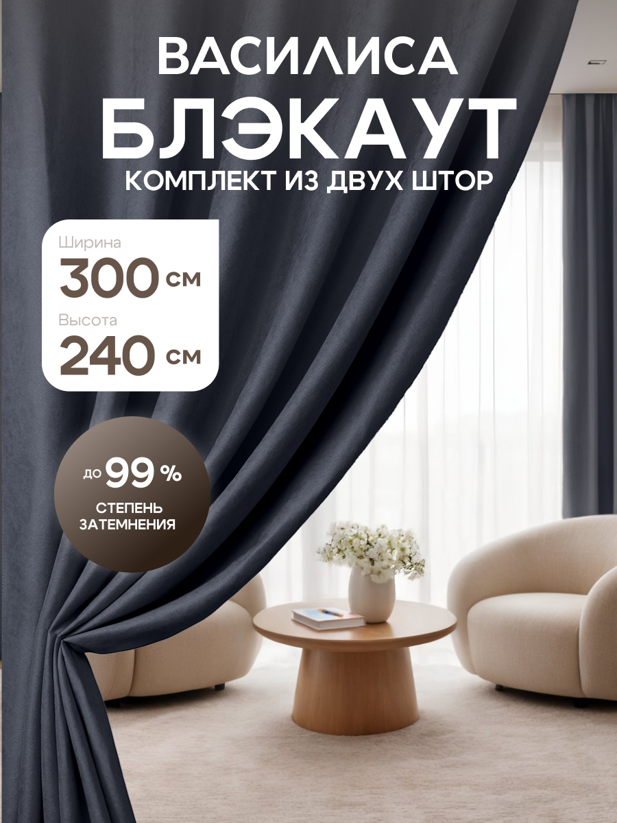 Комплект штор интерьерных Василиса 150х240см, 2шт, Блэкаут, сине-серый