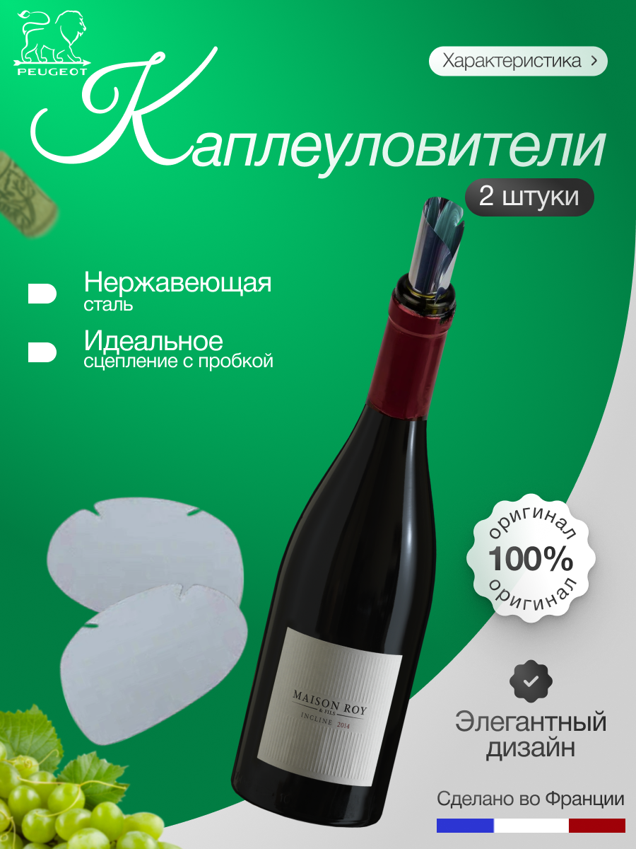 Набор каплеуловителей - 2 шт, аэраторы для вина, Peugeot Vin