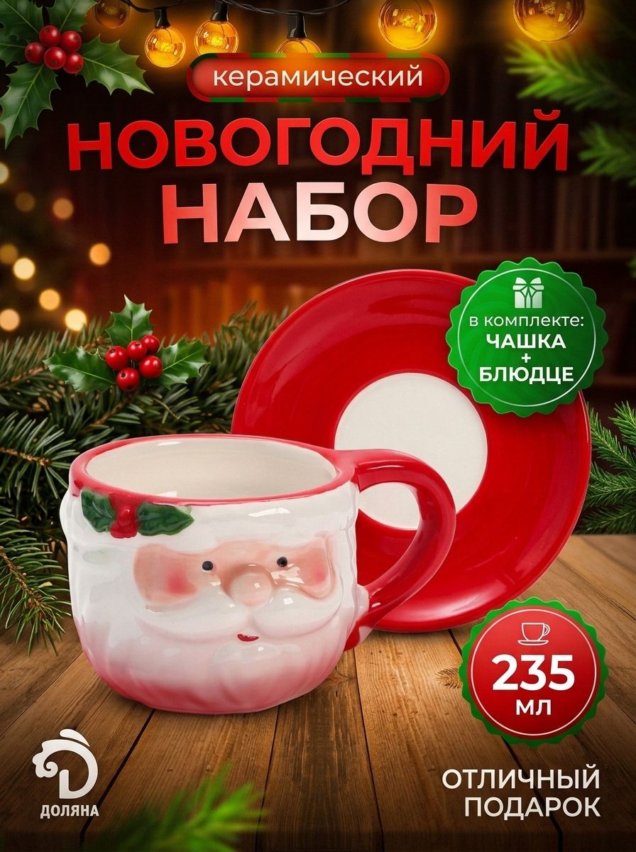Чайная пара новогодняя Доляна Дед мороз, 235мл
