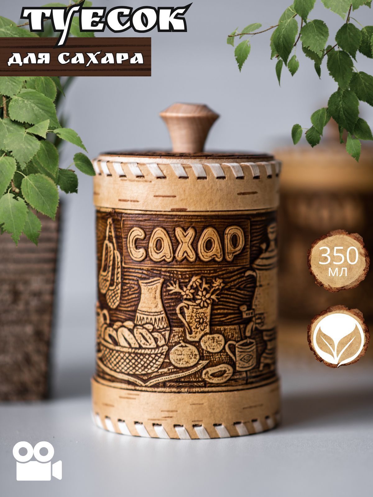 Туес "Сахар" - сахарница с крышкой из бересты