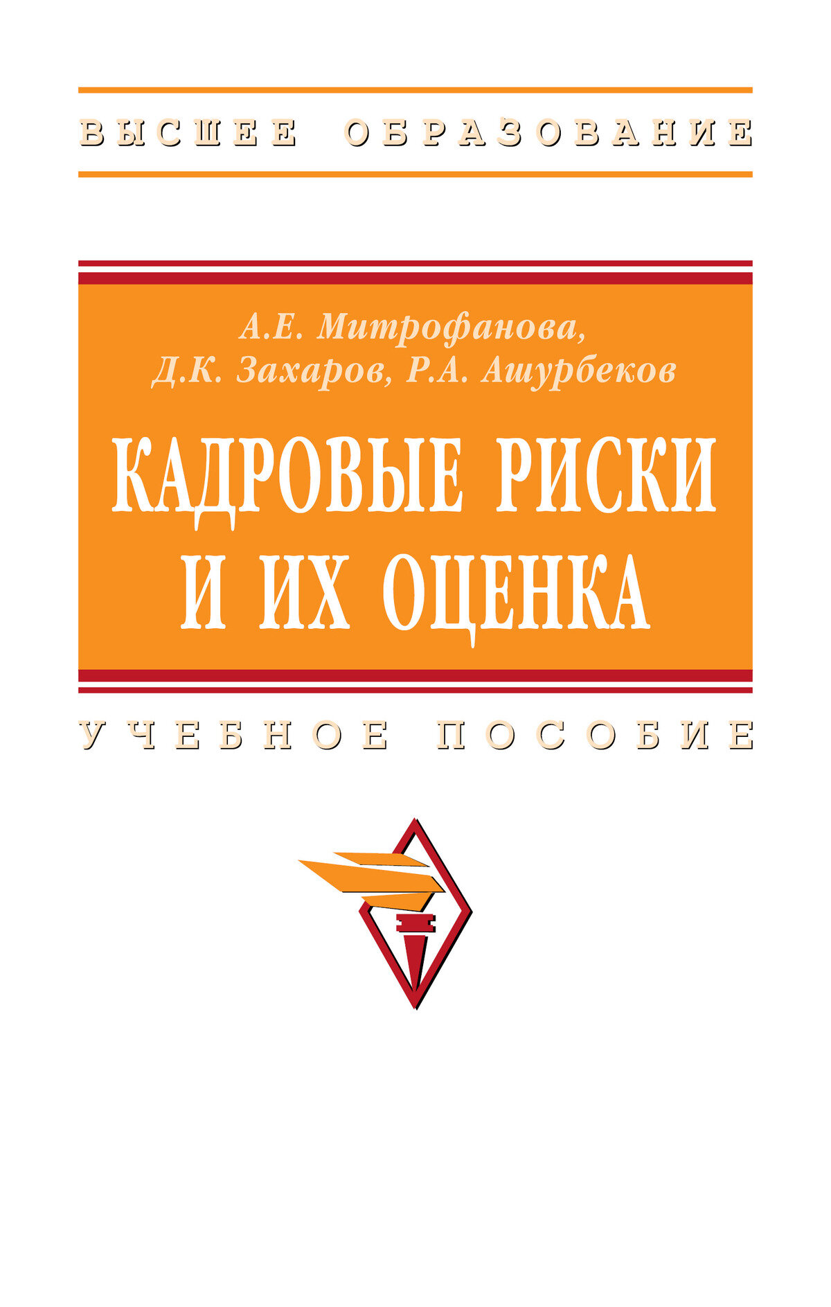 Кадровые риски и их оценка: Учебное пособие. Митрофанова А. Е, Захаров Д. К, Ашурбеков Р. А. Высшее образование. 2027г, 137с.