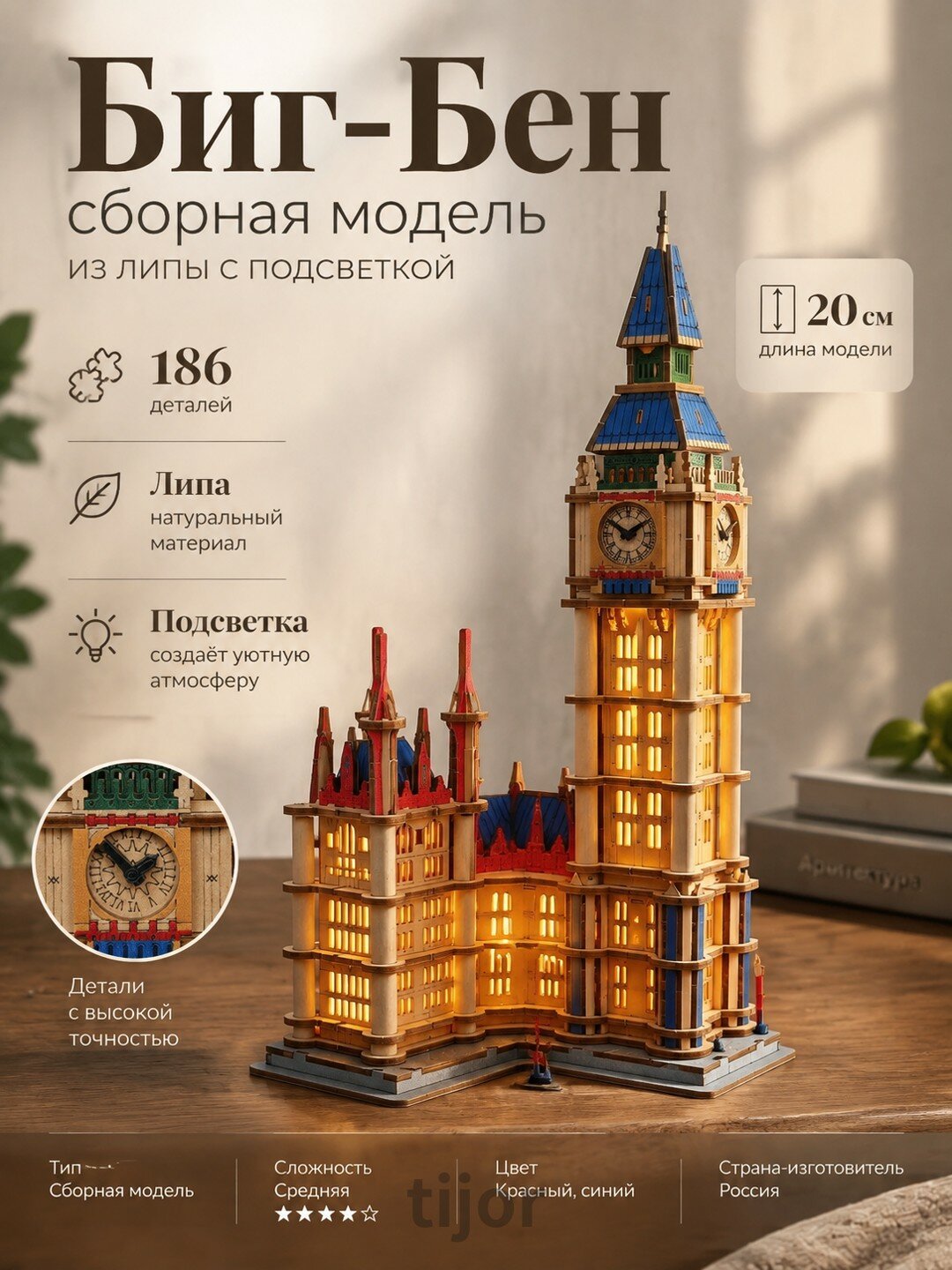 Сборная модель Биг-Бена из липы с подсветкой, 186 деталей