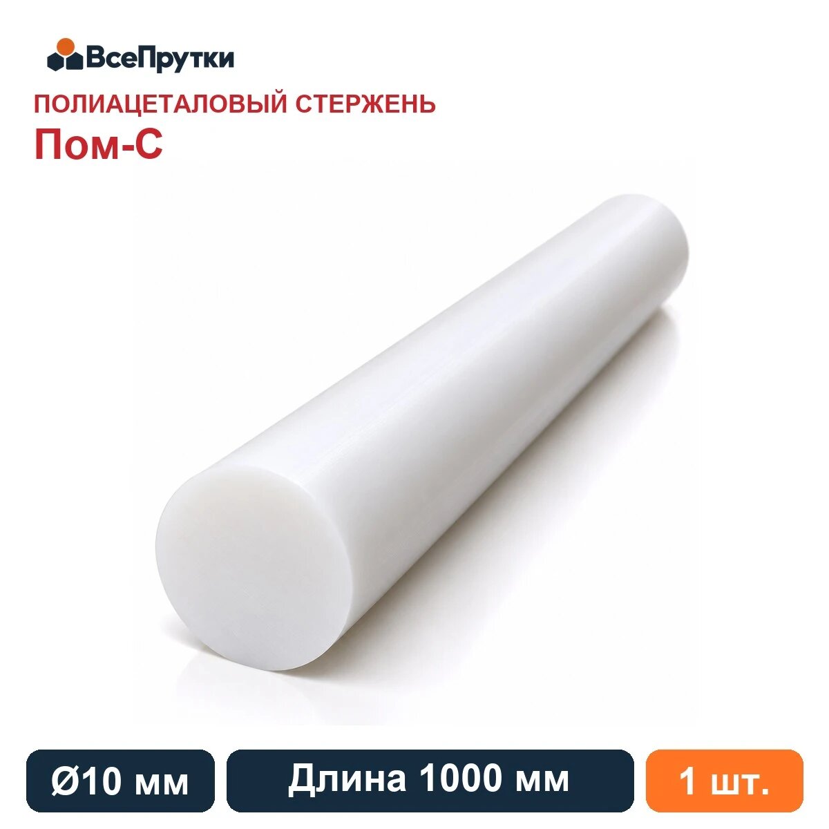 Стержень полиацеталовый Пом-С Ø10 мм, длина 1000 мм, заготовка полиацеталь ПОМ-С