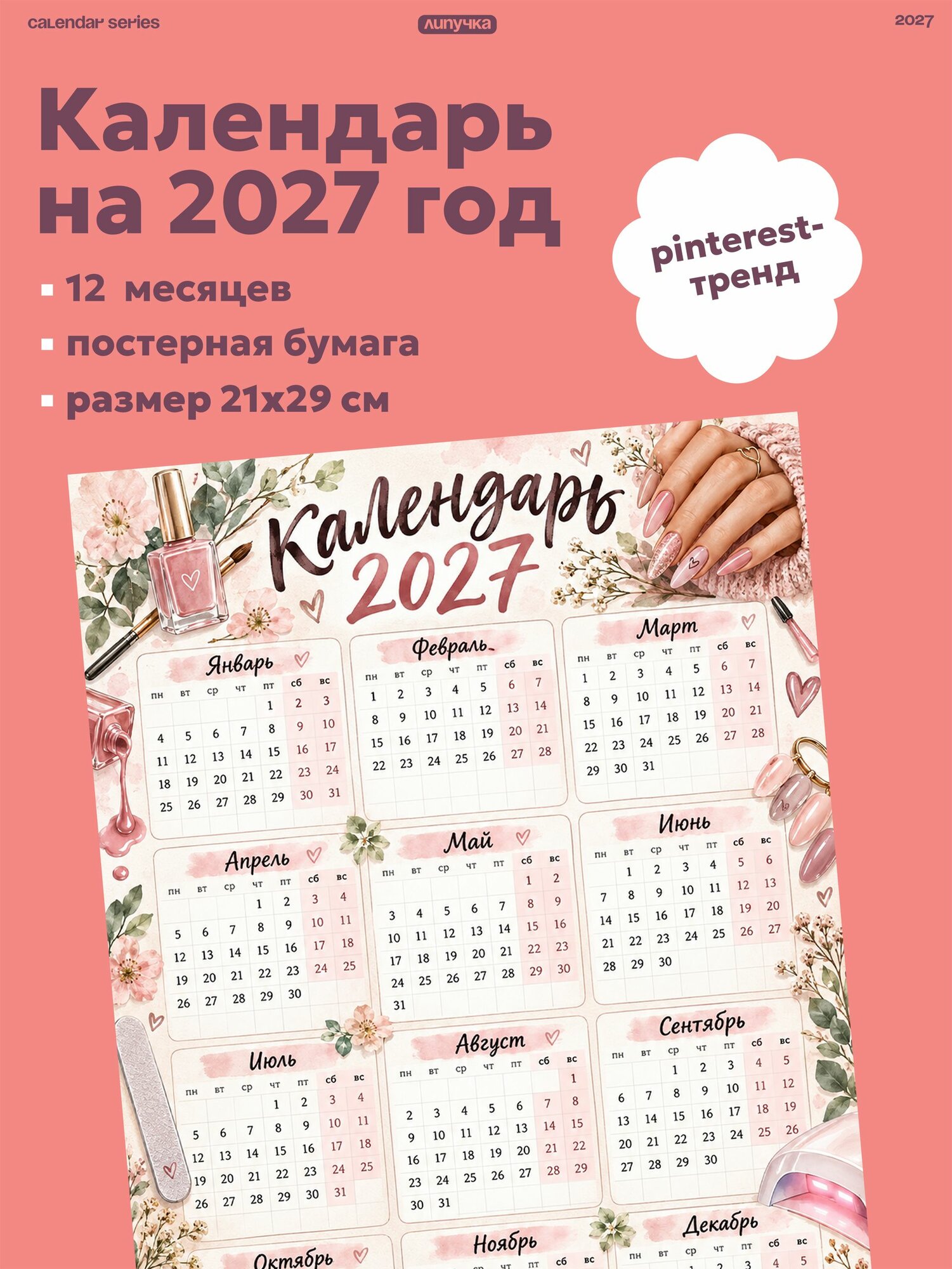 Календарь 2027 настенный мастер маникюра