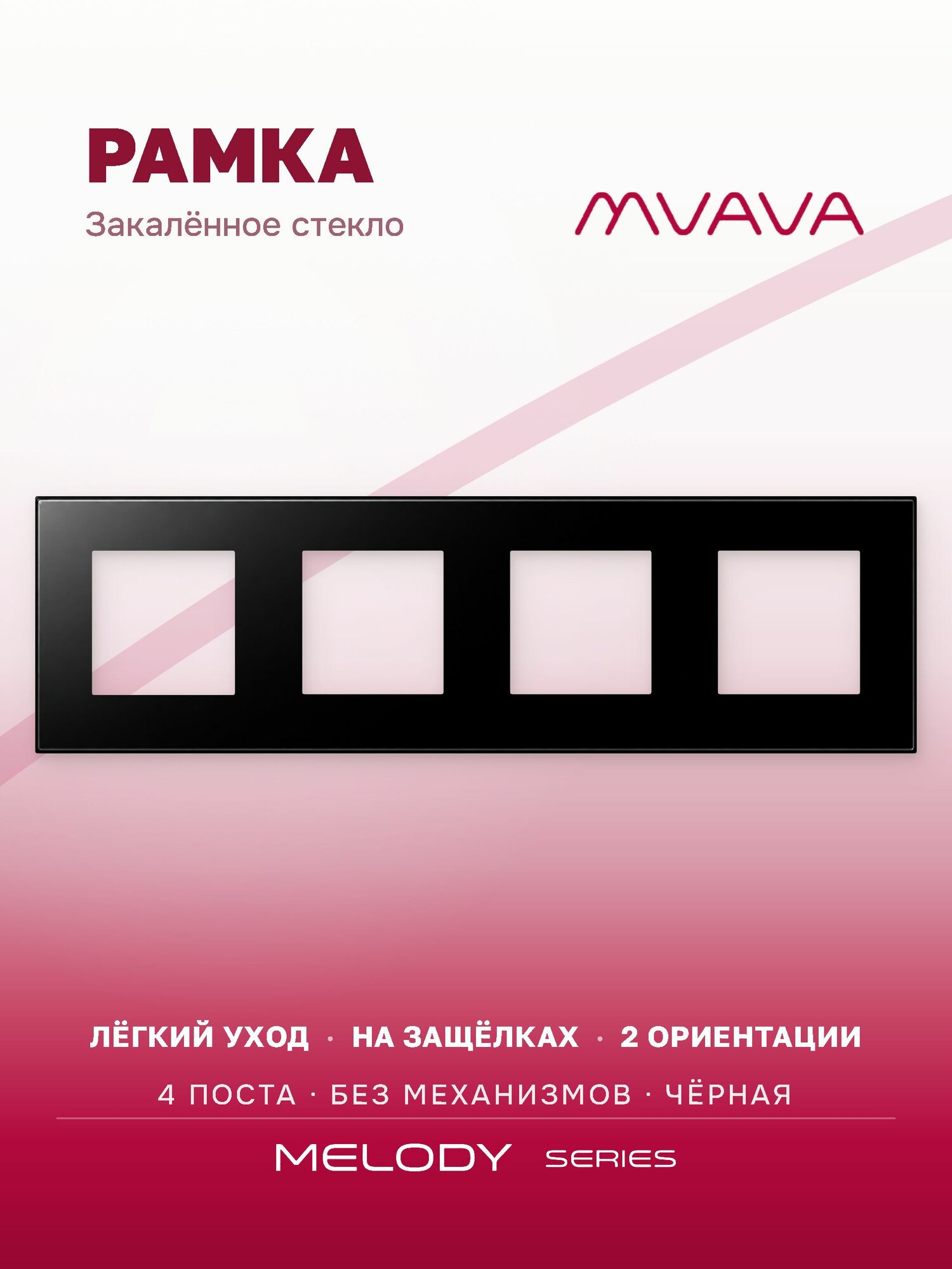 Рамка электроустановочная MVAVA, 4 поста, стекло, 299х86 мм, черная