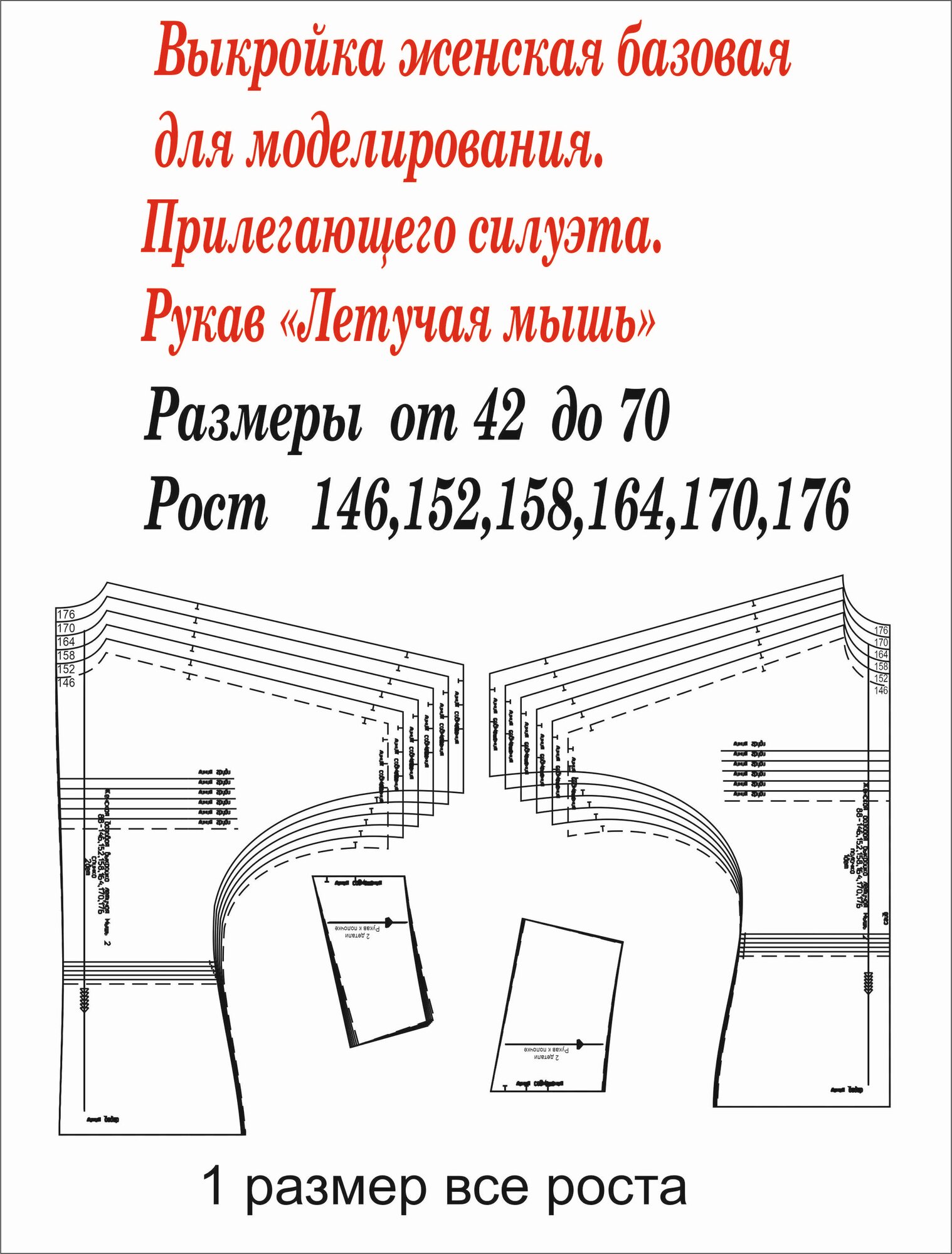 Выкройка женская базовая для моделирования "Рукав летучая мышь"