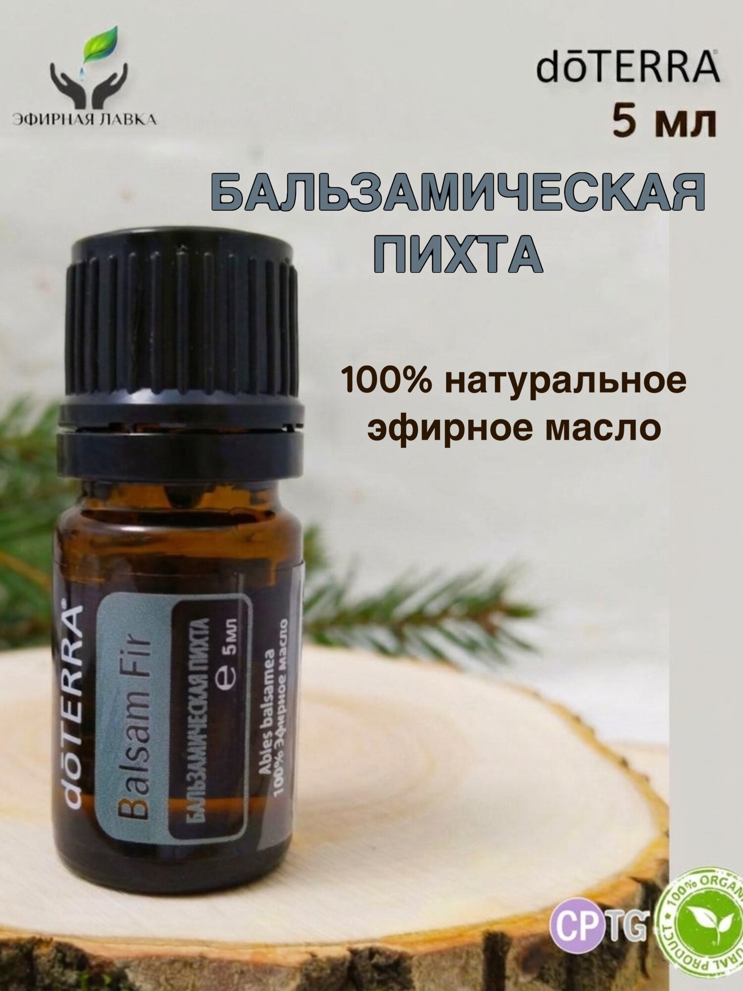 Эфирное масло Бальзамическая пихта doTERRA 5 мл