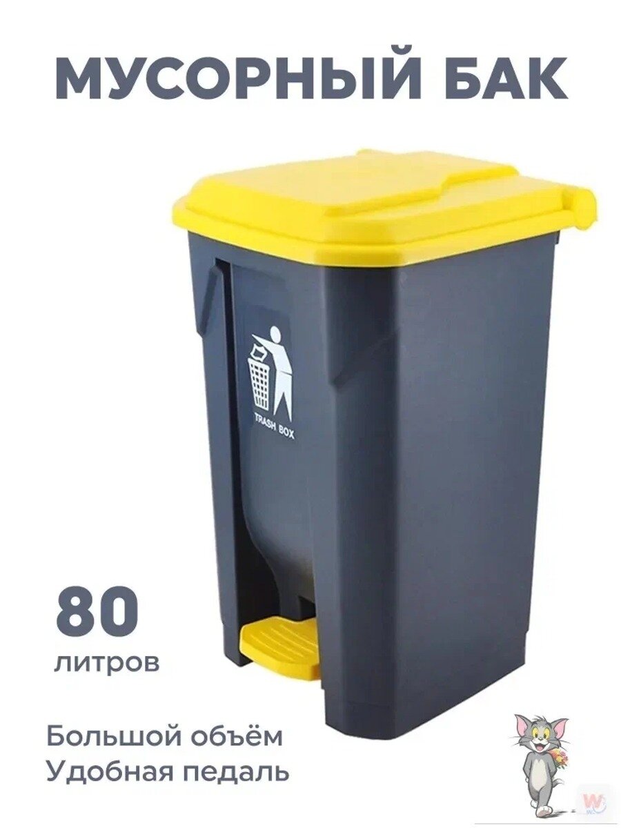 Мусорный бак 80 л, напольный, с педалью, пластик, черный с желтым, 1 шт