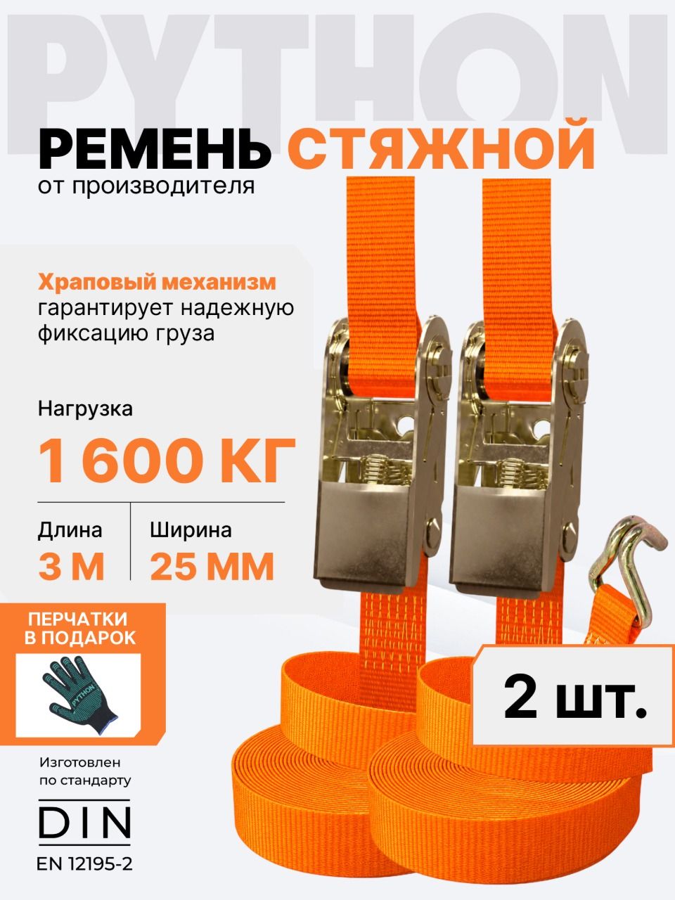 Стяжка для крепления груза с храповым механизмом и крючками (комплект 2 шт) / ремень стяжной 25мм 3 м, нагрузка до 1.6 т PYTHON