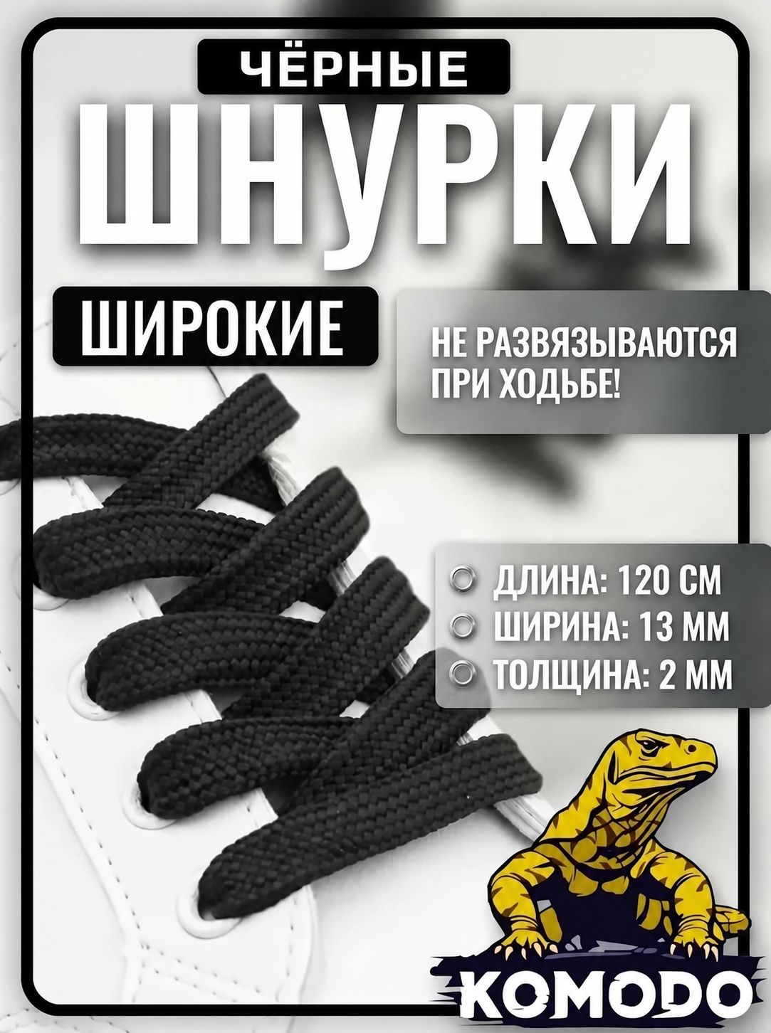 Шнурки черные широкие для кроссовок и кед 120 см плоские. Шнурки для обуви, ботинок прочные крепкие