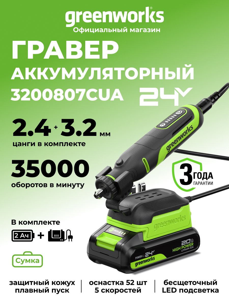 Гравер Greenworks G24RT, 24V, б/щет, АКБ 2Ач, ЗУ, сумка, 3200807CUA