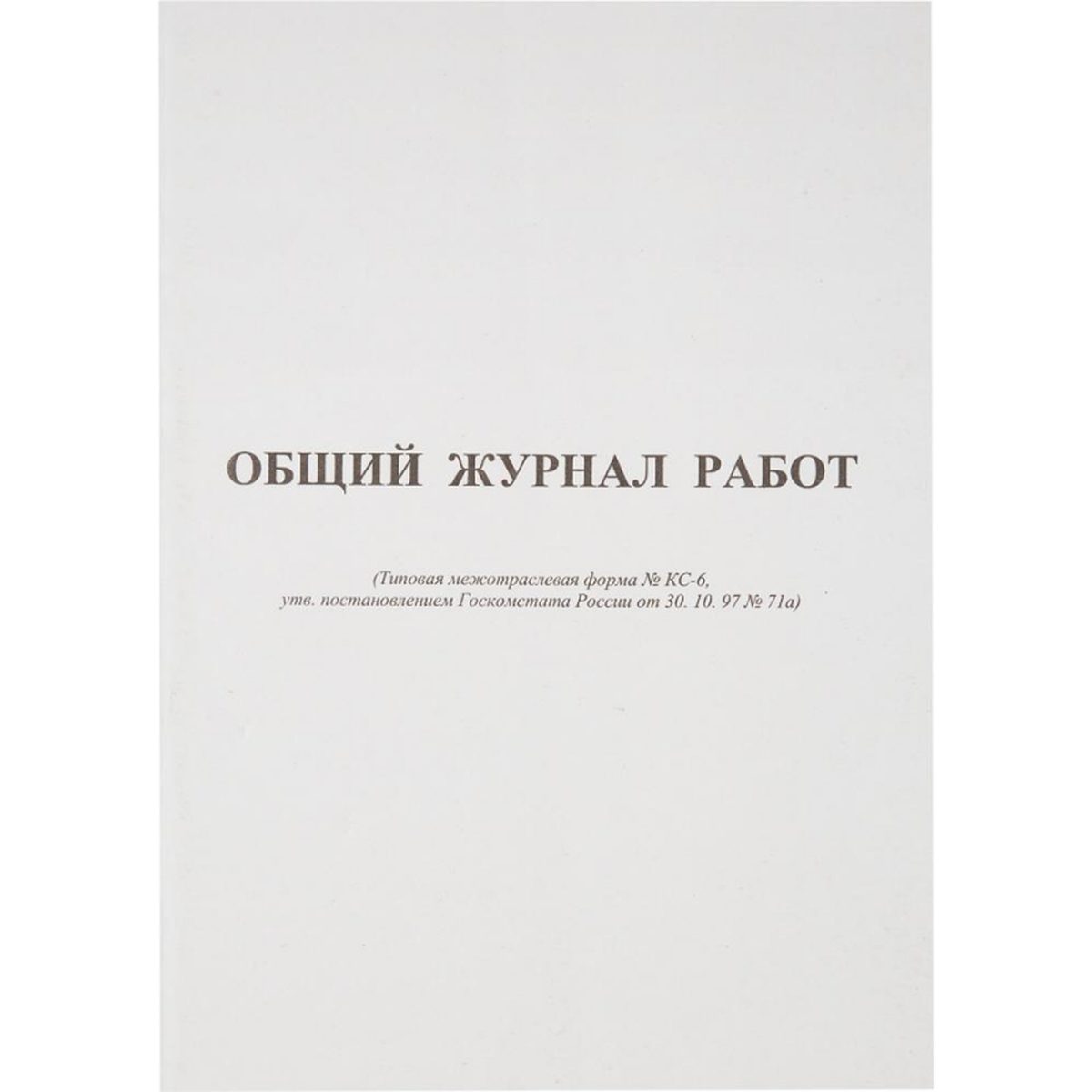 Журнал работ общий форма КС-6 (64л, офсет, скрепка) обложка офсет, 40шт.