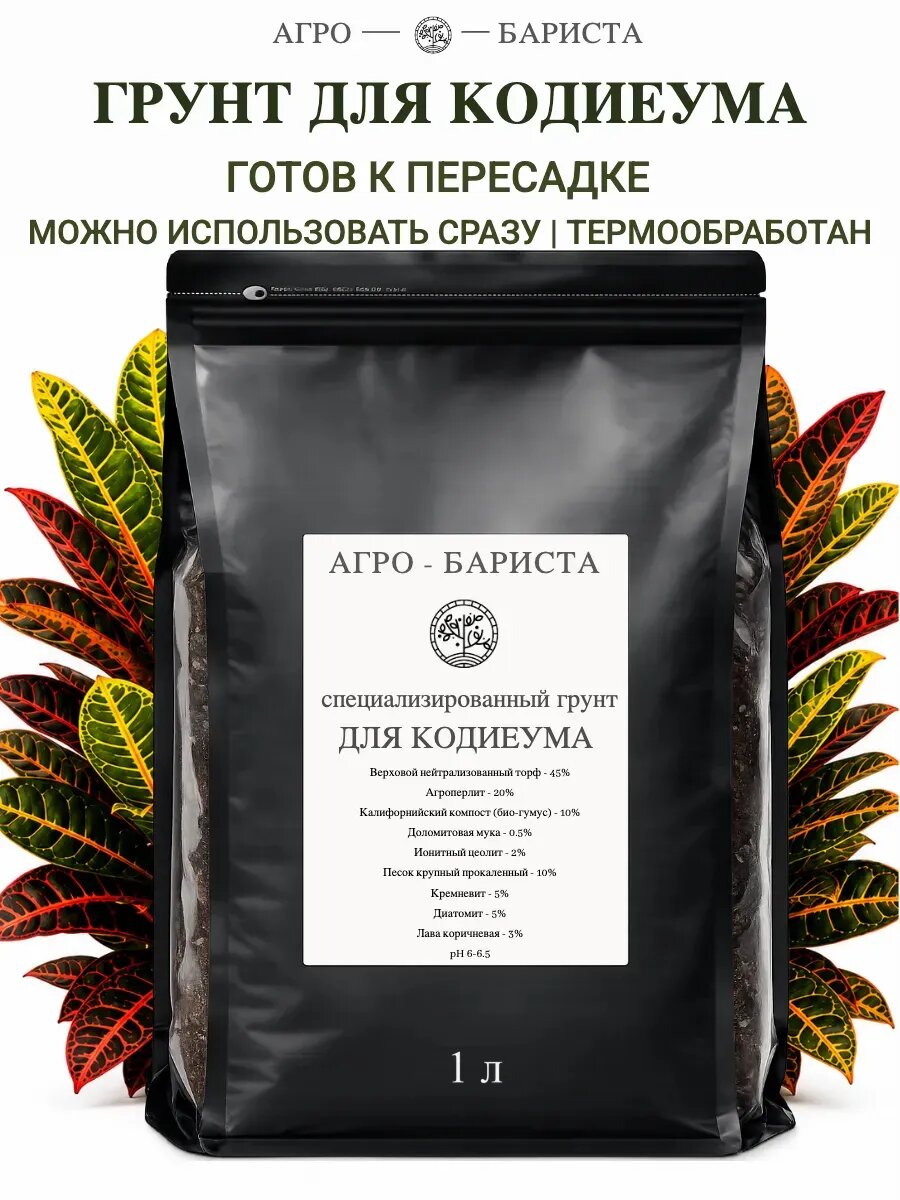 Готовый грунт для Кротона (Кодиеума) 1 л, земля для пересадки Кротона по рецепту Агро-Бариста