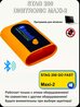 Автосканер ГБО Bluetooth
