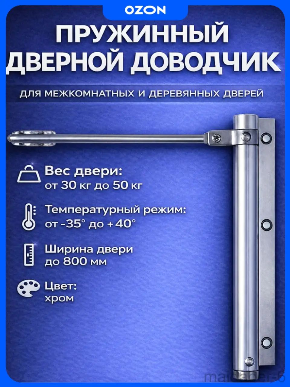 Доводчик двери универсальный 150мм, Артикул: 5599086196, Цвет: Хром